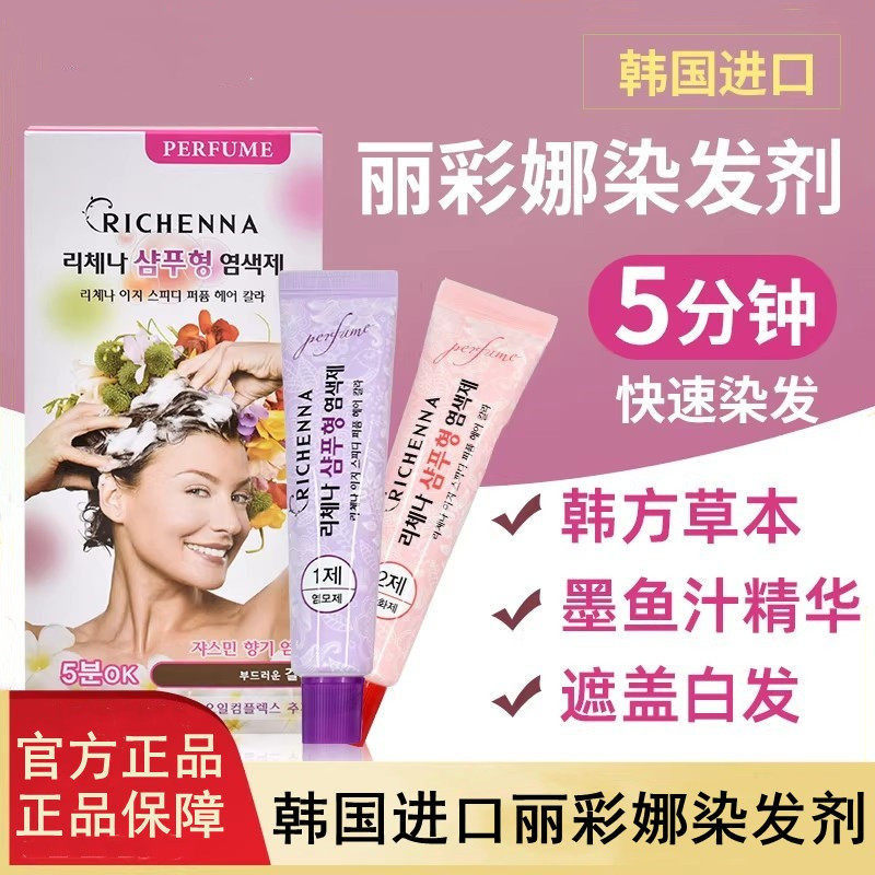 韩国RICHENNA丽彩娜染发剂花香植物在家黑色遮白发彩染造型男女