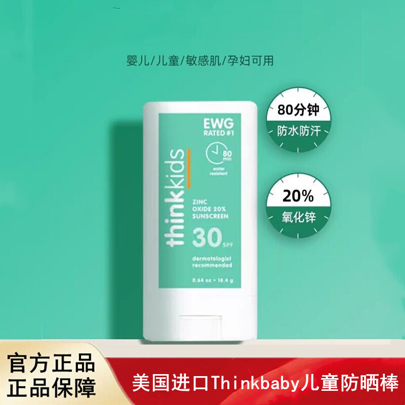 美国Thinkbaby系列(Thinkkids)SPF30儿童防晒棒18.4g 2027-01
