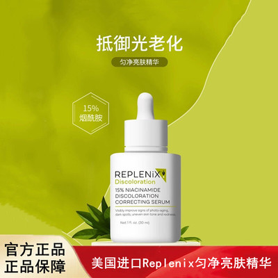 美国进口TOPIX Replenix匀净亮肤精华液保湿面部去黄