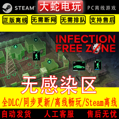 无感染区 steam离线中文PC版单机游戏全DLC包更新