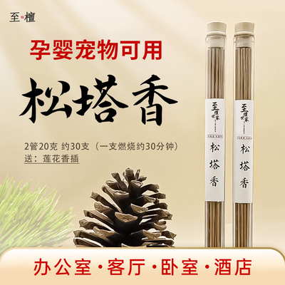 至檀古法松塔香天然木质调
