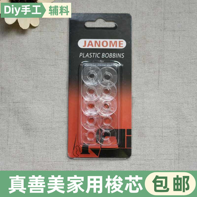 JANOME真善美家用缝纫机梭芯