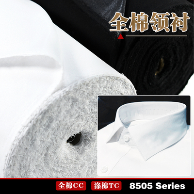 全棉涤棉领衬8505漂白本白黑色S