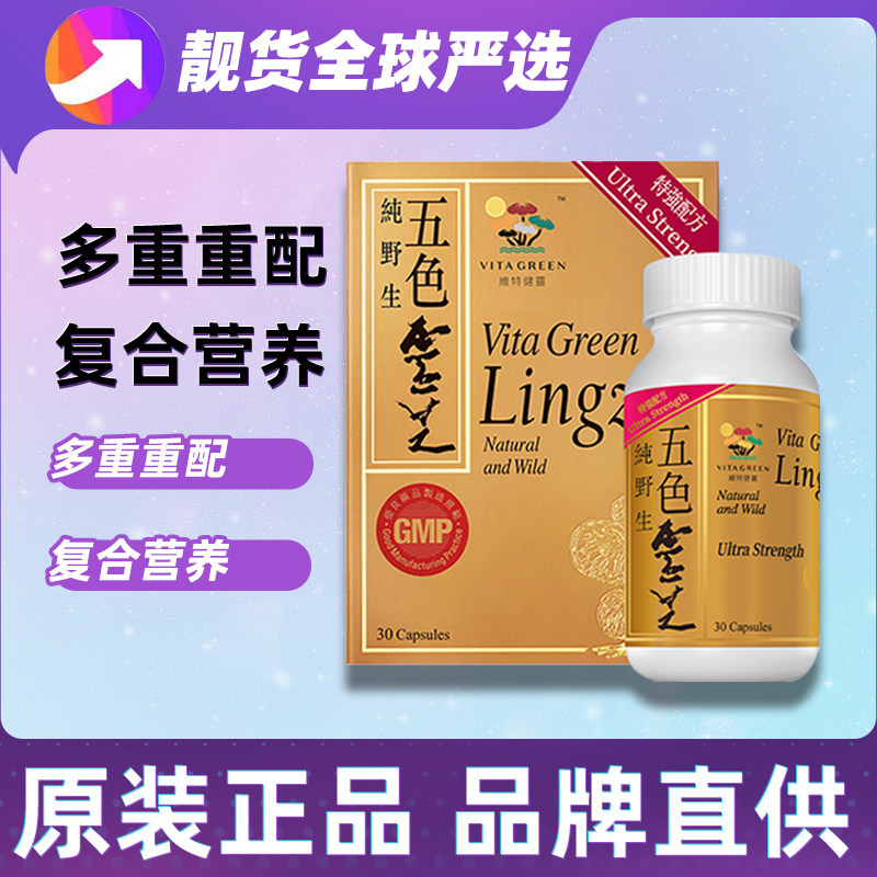 Vita Green香港维特健灵五色灵芝胶囊72粒30粒灵芝孢子粉野生礼盒