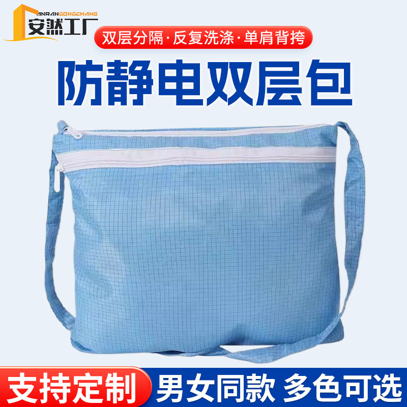 防静电双层包防尘防护服防静电服收纳包无尘服防静电鞋单肩网格包
