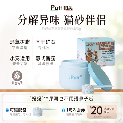 Puff猫砂除臭颗粒猫砂除臭粉