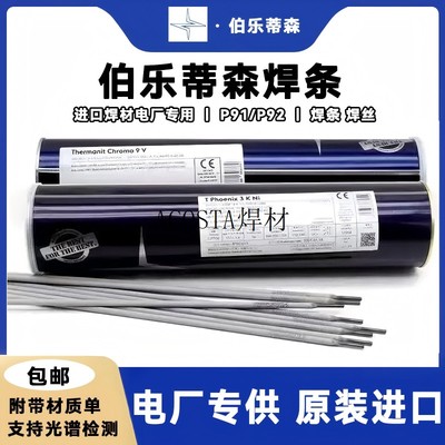 焊条G3KNi伯乐-WB36ThermanitB9P91T92E9015/德国/Chromo9V
