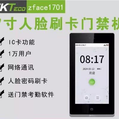 ZKTeco中控zface1701考勤门禁All七寸室内机Zface1300门禁机