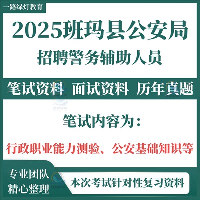 2025青海省果洛州班玛县公安局招聘警务辅助人员辅警考试笔试历年真题面试复习备考资料行政职业能力测验公安基础知识题库