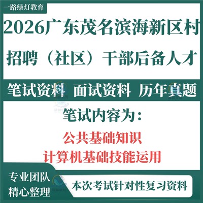 2026年广东省茂名市滨海新区招聘村社区后备干部招聘村官考试笔试历年真题面试复习备考题库资料公共基础知识资料