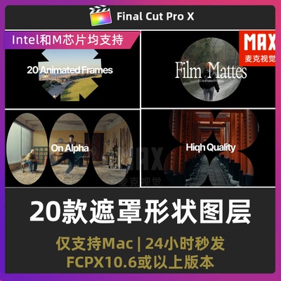 fcpx插件 20款电影感遮幅图形遮罩形状图层视频边框fcpx模板