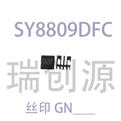 SY8809DFCGN2QFN封装现货