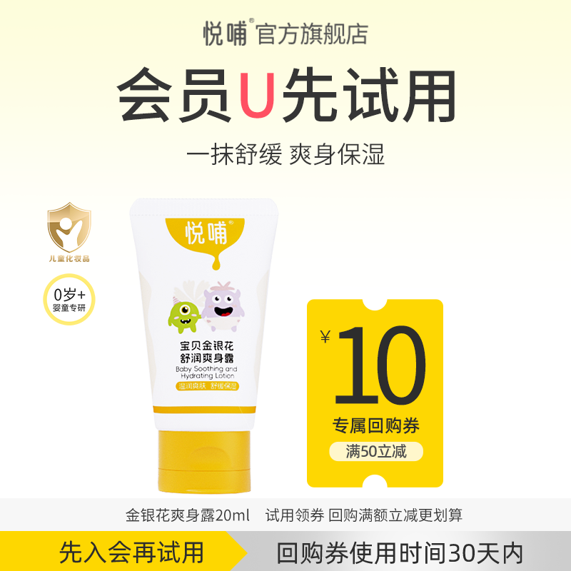 【天猫U先】悦哺金银花爽身露婴儿液体爽身粉宝宝痱子水【20ml】