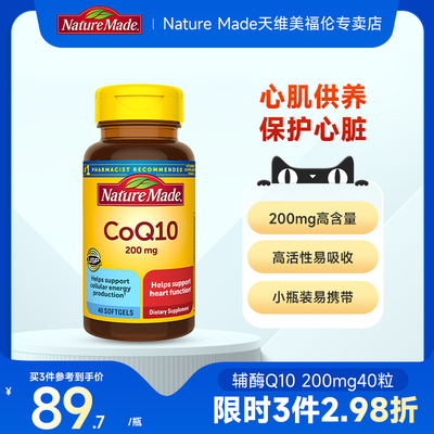 NatureMade天维美进口辅酶q10胶囊200mg老年人心脑血管保健品40粒
