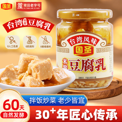 国圣豆腐乳台湾风味米酱腐乳早餐下饭菜配粥拌面自然发酵闽南特产