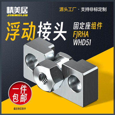 浮动接头FJRHA气缸连接固定座WHD51组件M3/4/5/6/8/10/14/18