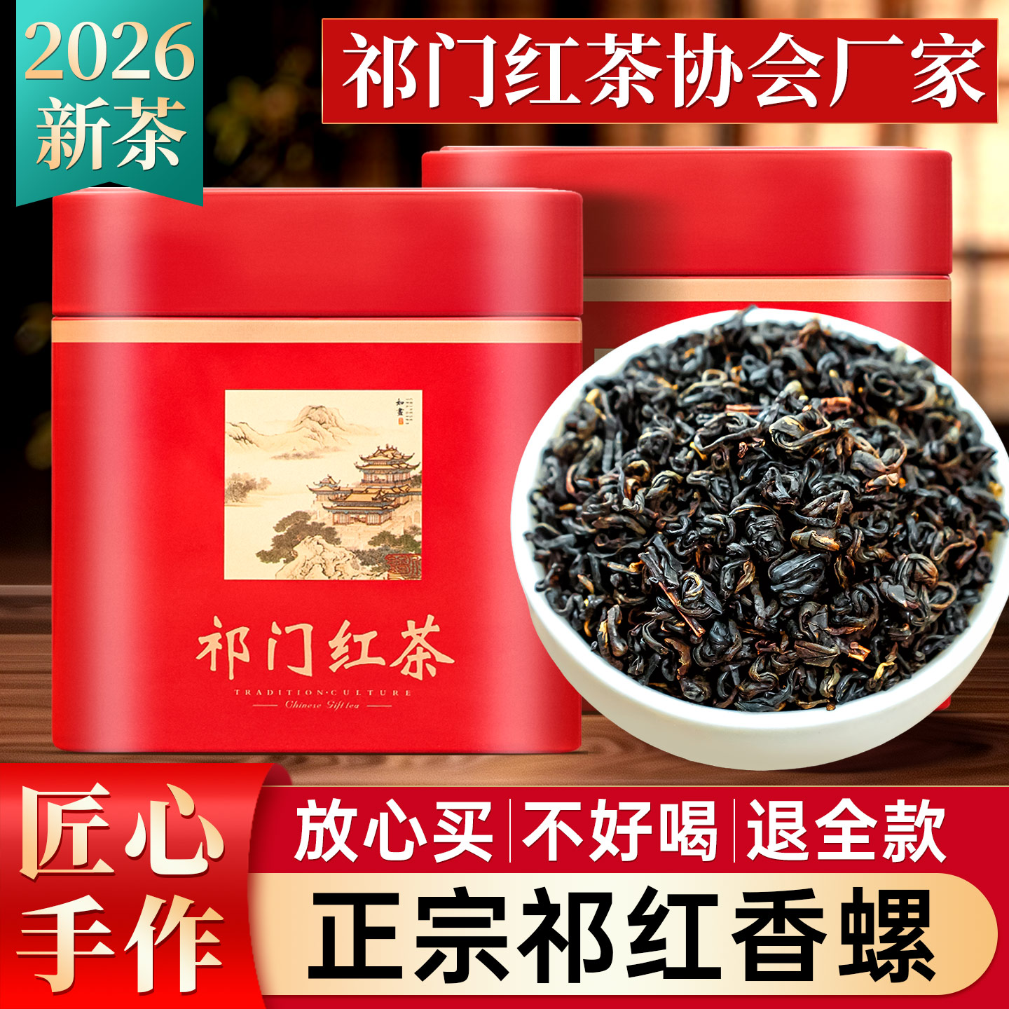 红茶正宗安徽祁门红茶香螺茶叶自己喝2026新茶特级官方旗舰店正品