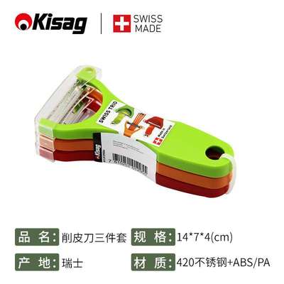 瑞士Kisag进口三件套去皮软果拉丝刀 刨子打皮刀 土豆苹果削皮