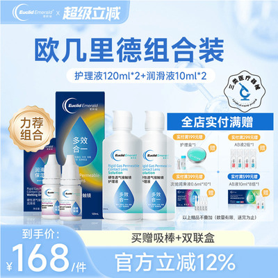 欧几里德RGP硬性隐形眼镜护理液120ml*2+润滑液10ml*2角膜塑性形