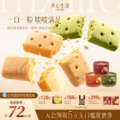 mxlife美心生活黄油酥系列