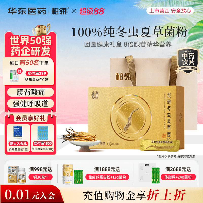 华东医药柏瓴发酵冬虫夏草菌粉补肺益肾中药饮片10g/盒营养礼盒装