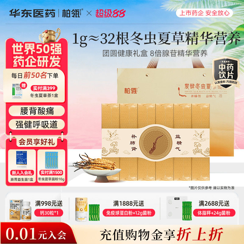 华东医药柏瓴发酵冬虫夏草菌粉礼盒传统滋补礼盒中药饮片10g/盒