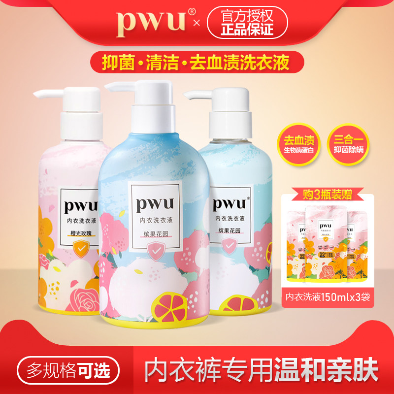 PWU朴物大美洗内裤清洗液抑菌除渍去血渍去黄女士专用内衣洗衣液