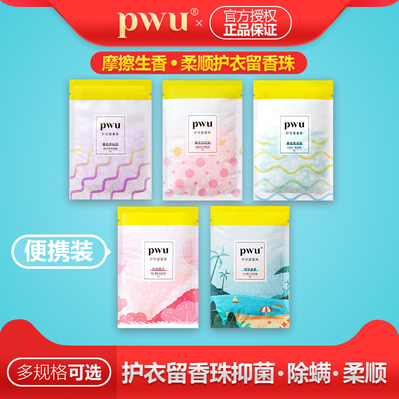 PWU衣物双色护衣留香珠便携装 香水型衣物洗衣凝珠持久香味袋袋装