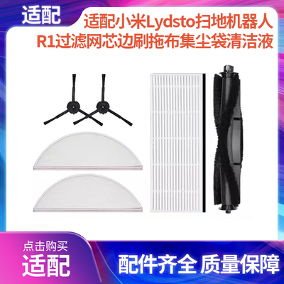 适配小米Lydsto扫地机器人R1滚刷过滤网芯边刷拖布集尘袋配件