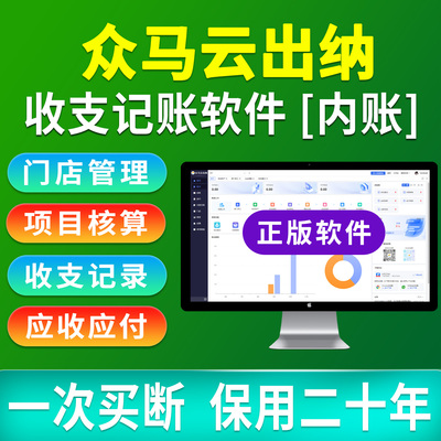 众马云出纳记账软件收支内账软件