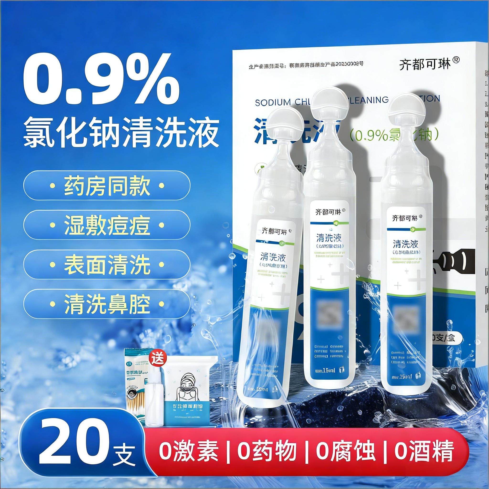 生理性盐水0.9%氯化钠清洗液小支装湿敷敷脸洗鼻护理液15ml20支