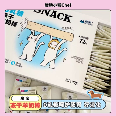 魔宝羊奶棒冻干零食0乳糖