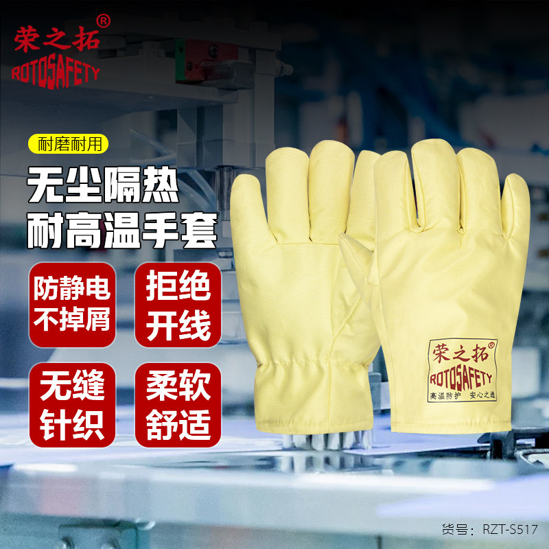 荣之拓500度无尘耐高温手套200度防烫电子厂实验室防静电不掉屑