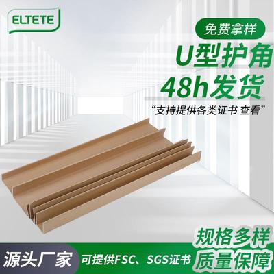 新款直销U型纸护角环形纸板护角条装修纸护角条物流包防撞条 边缘