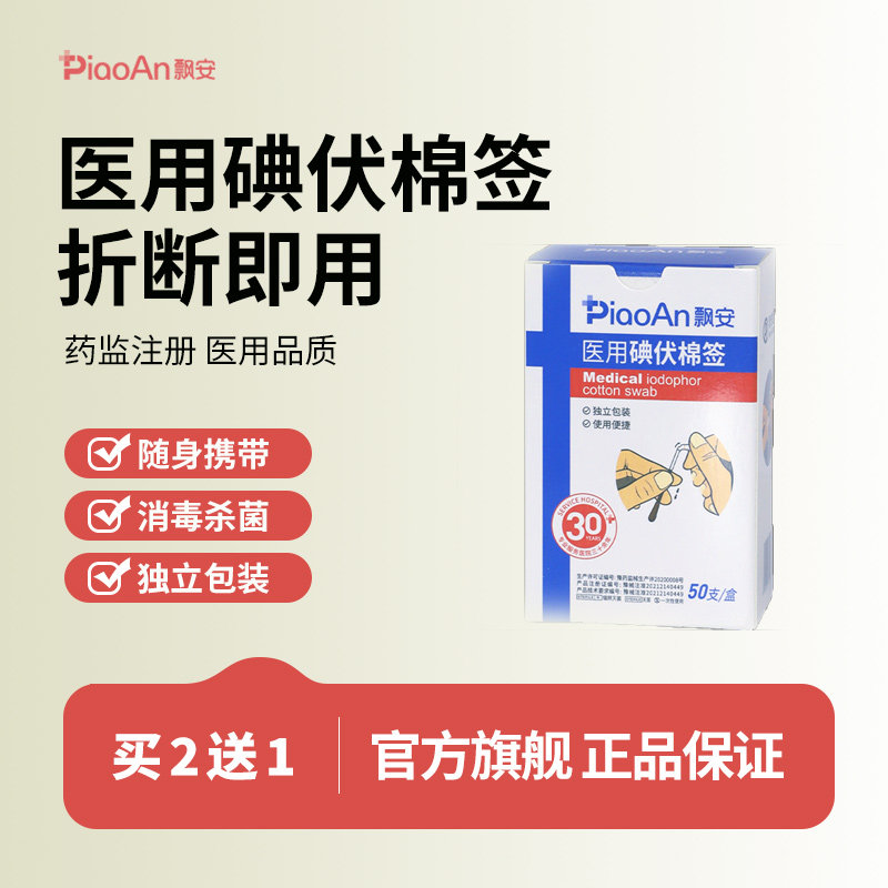 飘安碘伏棉签医用无菌消毒应急便携一次性医用棉签棉棒独立包装