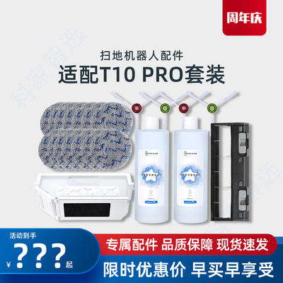 扫地机地宝配件T10PRO专用