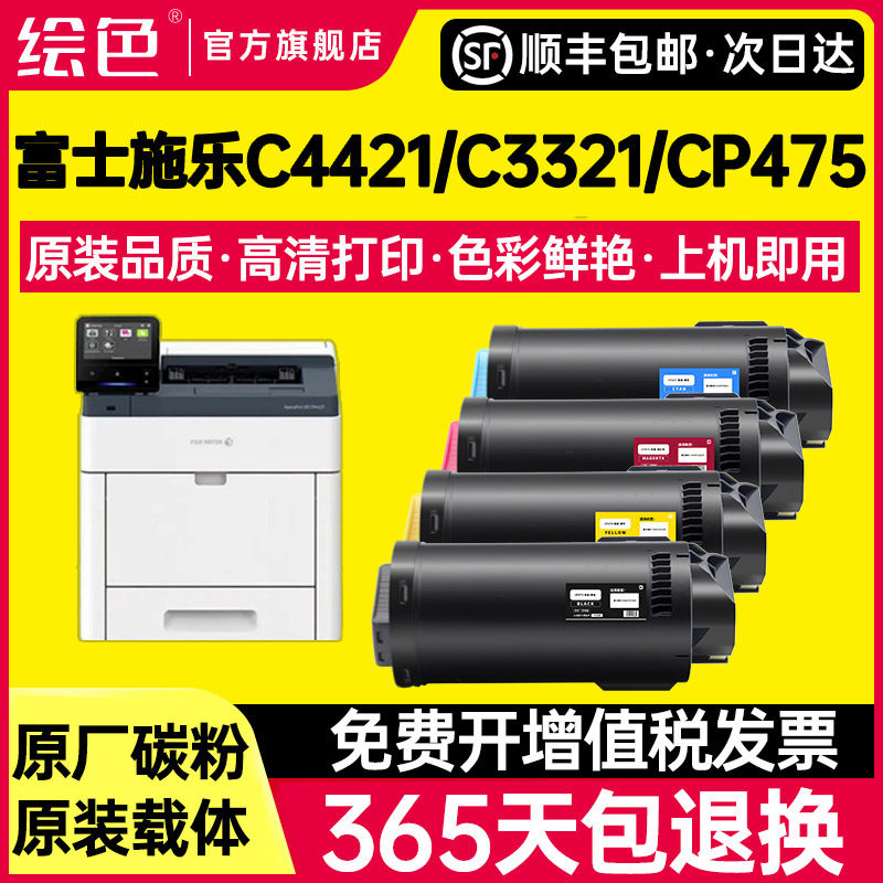 绘色适用施乐CP475粉盒富士施乐DocuPrint CP4421AP墨盒CP475粉筒墨粉ApeosPort VII C4421/C3321 ...