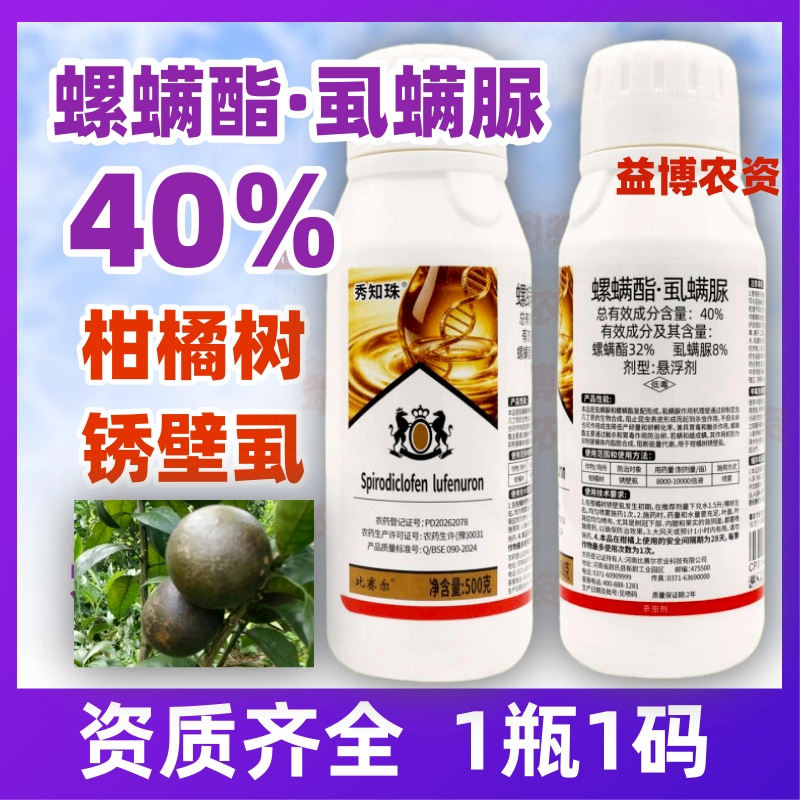 秀知珠40%螺螨酯虱螨脲柑橘树锈壁虱杀虫剂杀螨红蜘蛛农药正品店