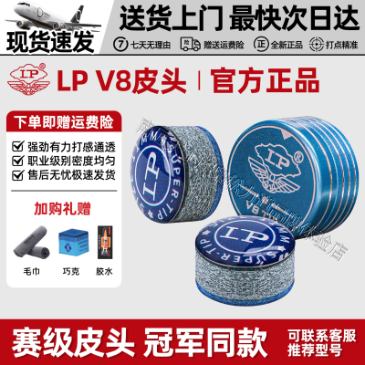 官方正品LPV8皮头现货速发