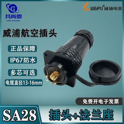 防水航空插头威浦SA28公头法兰座