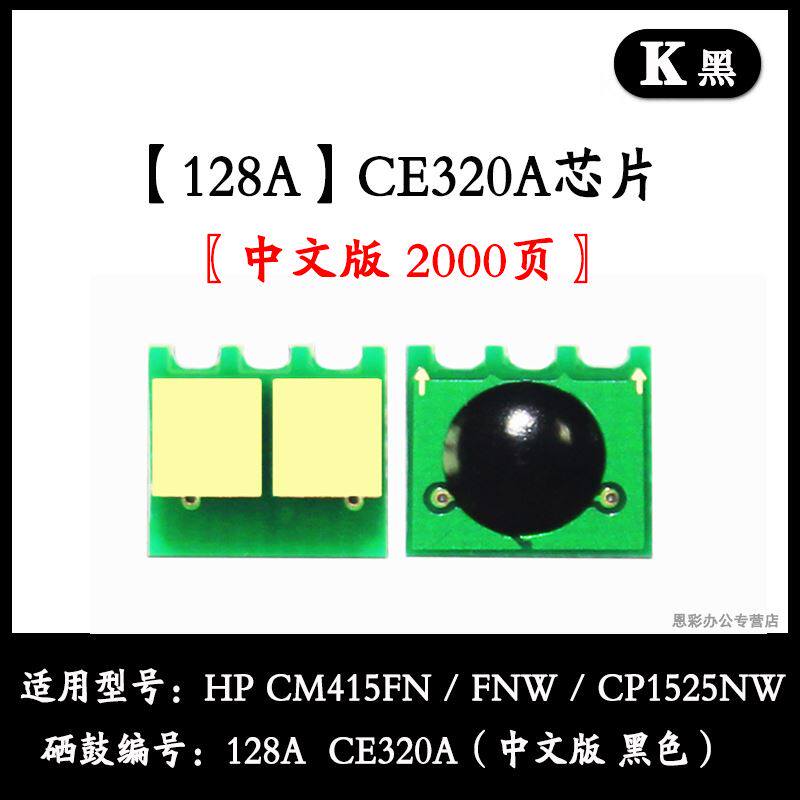 。适用HP128A计数芯片惠普CE320A CE321A CE322A CE332A硒鼓芯片_虎窝淘