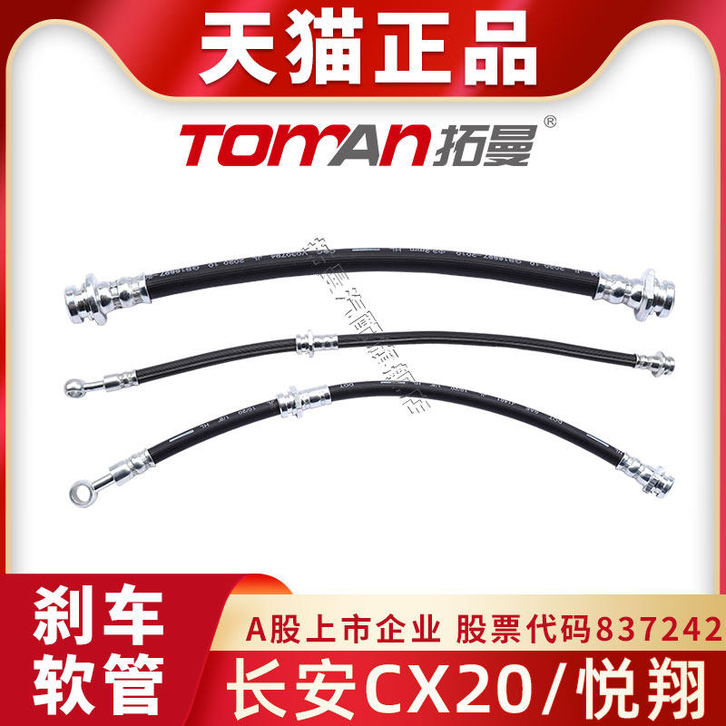 适配长安CX20悦翔刹车油管汽车拓曼刹车油管前后轮制动软管总成