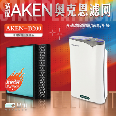 AKEN奥克恩过滤网AKEN-B200