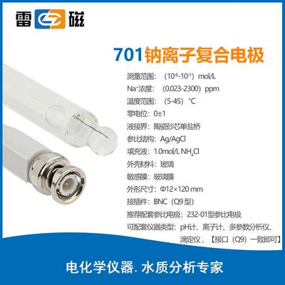 上海雷磁0套1型钠离电子复合极ph7计离子计滴定仪701配电极