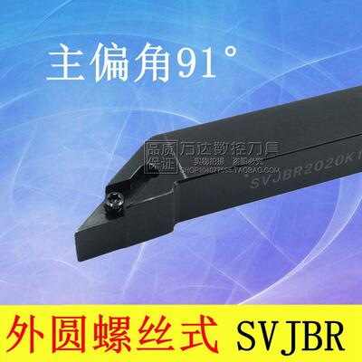 外圆刀杆93度S型SVJBR/SVJBL 1616H16/2020K16/2525M16/3232P16