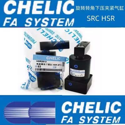 CHELIC转角下压气缸HSL-HSR-25-32-40-50-63x13x15x17x20-D-SD2