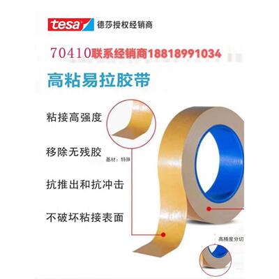 德莎tesa70410易拉胶双面胶带可移除可用电池胶带模切加工