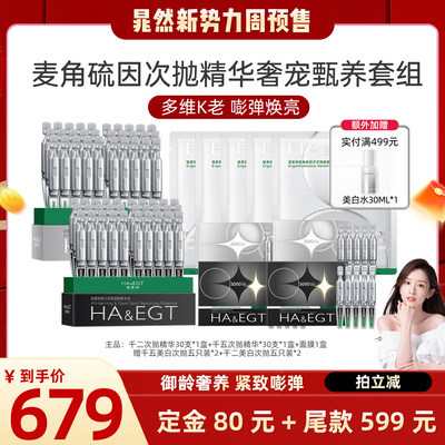 【晁然预售】【达播】玻麦妍5000+PPM麦角硫因美白次抛套组