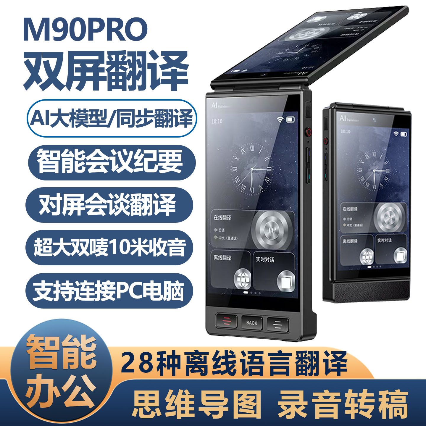2026新款M90PRO折叠双屏翻译机智能办公实时互译会议纪要思维导图