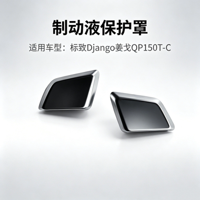 标致姜戈150制动液保护罩
